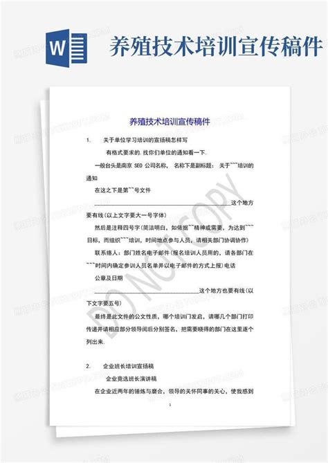 养殖技术培训宣传稿件Word模板下载 编号qbamzbxj 熊猫办公