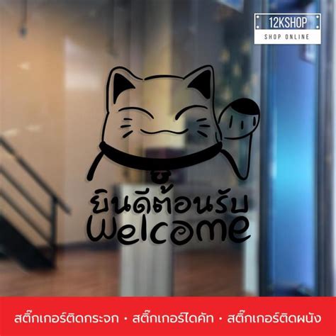 สติ๊กเกอร์แมวกวักเรียกทรัพย์ ติดกระจก ติดผนัง เรียกทรัพย์ตามความเชื่อ