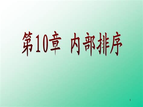 数据结构内部排序word文档在线阅读与下载无忧文档