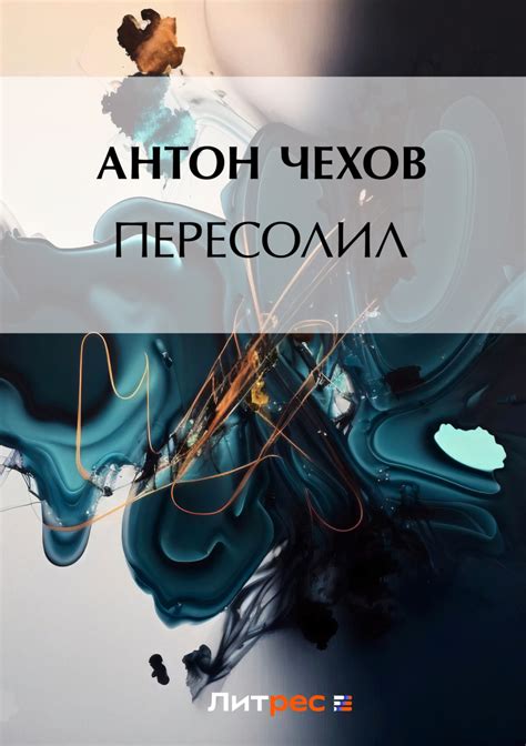 Антон Чехов книга Пересолил – скачать fb2, epub, pdf бесплатно – Альдебаран