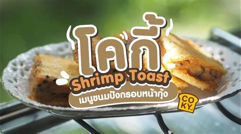 🍞 ข น ม ปั ง ห น้ า กุ้ ง 🦐 By Coky เพจบริษัท