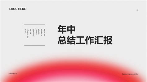 红色商务年中总结工作汇报ppt案例下载 微软官方ppt模板下载 Officeplus Officepluscn