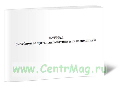 Журнал релейной защиты, автоматики и телемеханики - купить в интернет ...