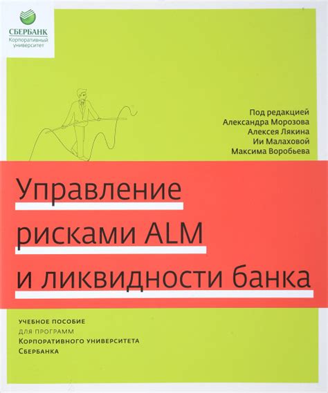 Управление рисками ALM и ликвидности банка - купить с доставкой по ...