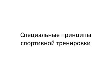 Принципы физического воспитания презентация онлайн
