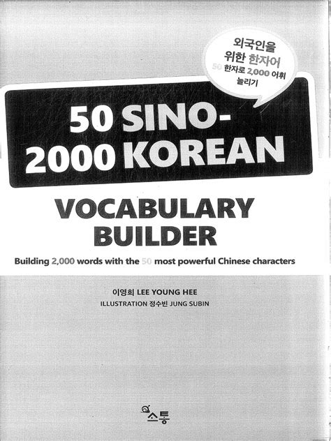 [보조교재] 외국인을 위한 한자어 50 한자로 2000 어휘흫 늘리기 1 Pdf