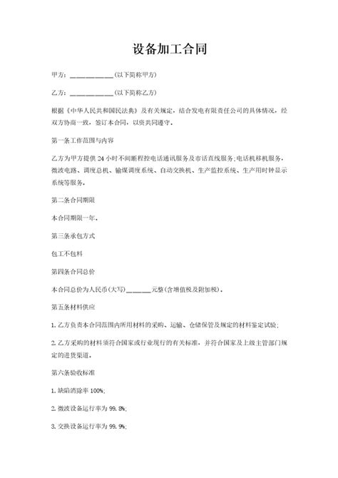 设备加工合同word模板柚墨yomoer