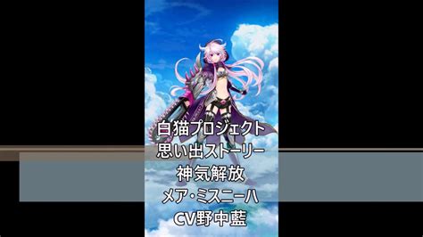白猫プロジェクト 思い出ストーリー 神気解放 メア・ミスニーハ Cv野中藍 Youtube