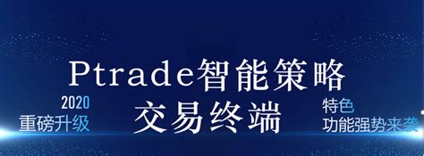 量化交易软件ptrade到底如何使用？详细介绍一二 知乎