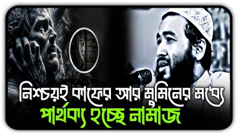 নিশ্চয়ই কাফের আর মোমিনের মধ্যে পার্থক্য হচ্ছে নামাজsheikh Jamshed