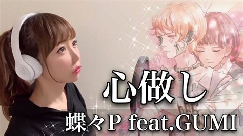 P Feat Gumi Cover Kokoronashi Youtube