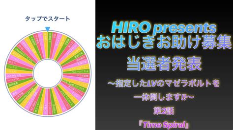【当選者発表】おはじきお助け募集企画〜指定したlvのマゼラボルトを一体倒します〜第2話『time Spiral』【妖怪ウォッチぷにぷに