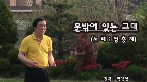 문밖에있는그대 노래 정흥재 원곡박강성 Youtube