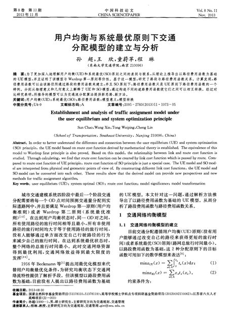 用户均衡与系统最优原则下交通分配模型的建立与分析word文档在线阅读与下载无忧文档