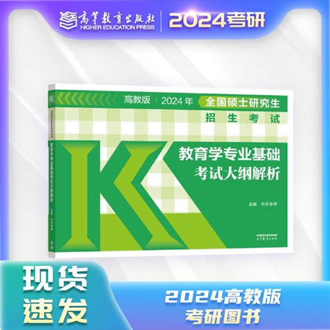 现货2024高教版考研教育学专业基础综合311教育学考试大纲 大纲解析搭教育学考研教材中国教育史搭丹丹老师311徐影教育学 虎窝淘