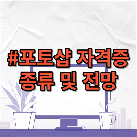 포토샵 자격증 종류 및 전망