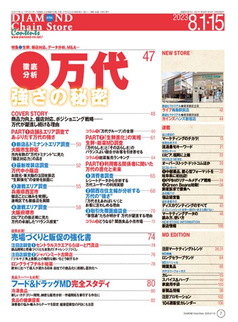 Drmオンラインストアダイヤモンド・チェーンストア 2023年8月1日・15日合併号