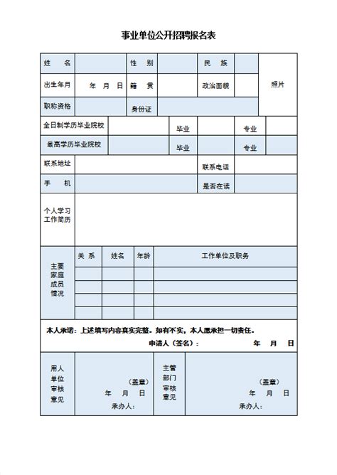 事业单位公开招聘报名表word模板 我拉网
