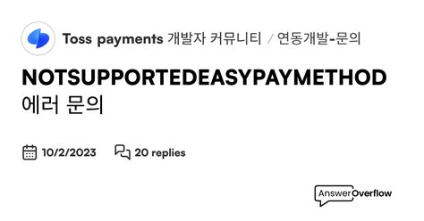 Not Supported Easypay Method 에러 문의 Toss Payments 개발자 커뮤니티