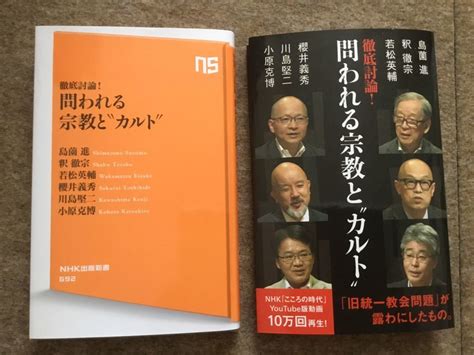 【未使用に近い】徹底討論！問われる宗教と“カルト” （nhk出版新書 692） 島薗進 釈徹宗 若松英輔 櫻井義秀 川島堅二 小原克博の落札