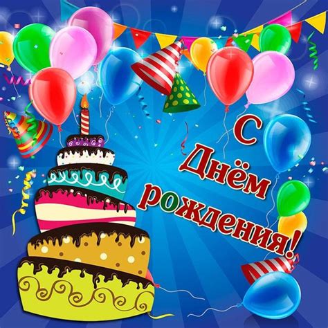 С днем рождения Открытки Рождение