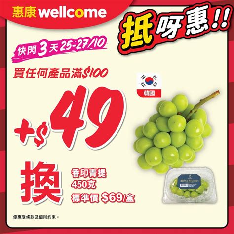 【惠康】買滿100 可加49換購香印青提（2510 2710）