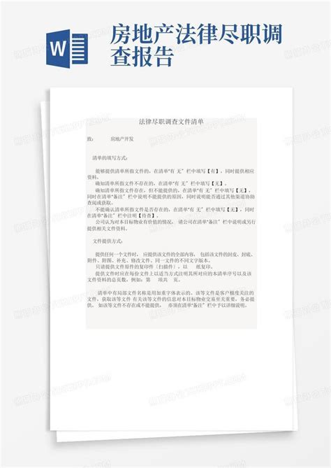 房地产法律尽职调查报告Word模板下载 编号qaardvey 熊猫办公
