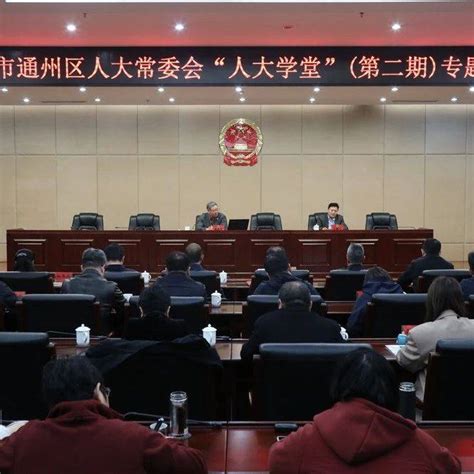 通州区人大常委会举办“人大学堂”（第二期）专题辅导讲座 培训 大农村 中央