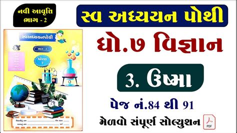 Std 7 Science Ch 3 Swadhyay Pothi Dhoran 7 Vigyan Ch 3 Swadhyay Pothi