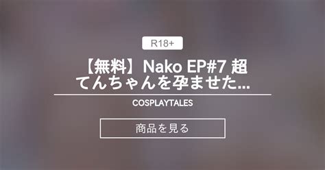【無料】 【無料】nako Ep 7 超てんちゃんを孕ませたい💗『今夜だけ』特別に生ハメできる中出しエンジェル ️ オタクくんの濃厚精子を排卵