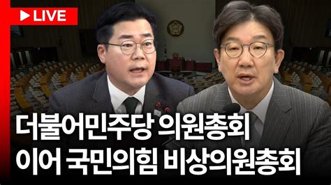 Live🔴 윤 대통령 체포 후 더불어민주당 국민의힘 긴급 의원총회ㅣ250115 Youtube