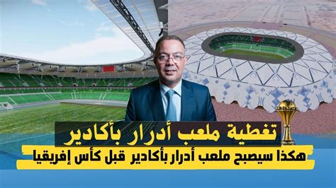 تغطية ملعب أدرار بأكادير و ازالة المضمار هكذا سيصبح الملعب قبل الكان