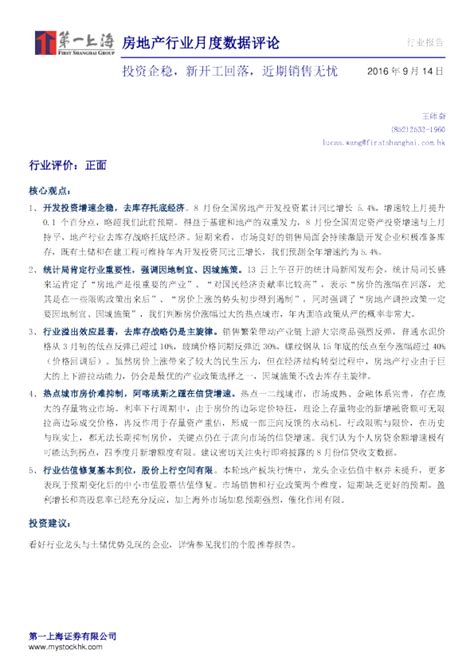 房地产行业月度数据评论：投资企稳，新开工回落，近期销售无忧
