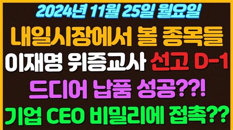 11월25일 월요일 추천종목 이재명 위증교사 선고d 1 역대급 긴장감 돌고있는중 드디어 삼성전자 엔비디아에 납품