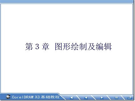 第3章图形绘制及编辑 Ppt精品文档 Word文档免费下载 亿佰文档网