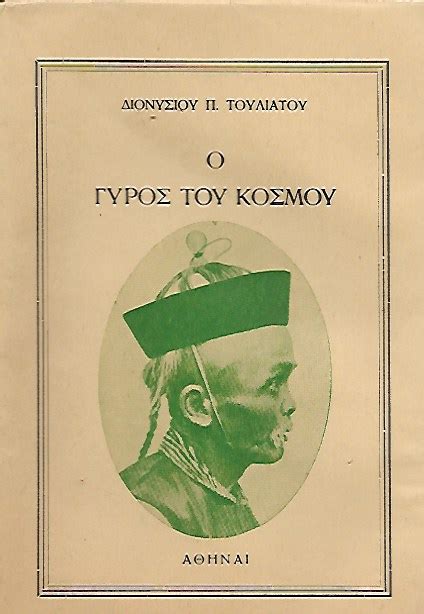 Ο ΓΥΡΟΣ ΤΟΥ ΚΟΣΜΟΥ ΤΟΥΛΙΑΤΟΣ