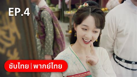 Ep 04 สูตรลับฉบับต้าถัง ดูซีรี่ส์ออนไลน์