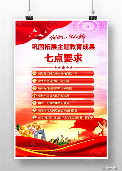 巩固拓展主题教育成果七点要求党建海报图片下载红动中国