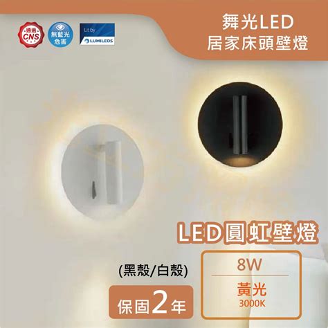 🔥正規品，最新出廠🔥舞光 Led 8w圓虹床頭壁燈黃光【實體門市保固兩年】led 26011 蝦皮購物