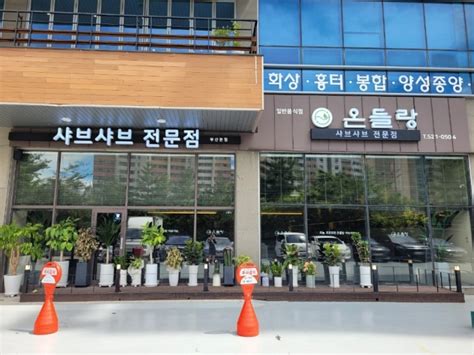 부산 해운대 온들랑 샤브샤브 네이버 블로그