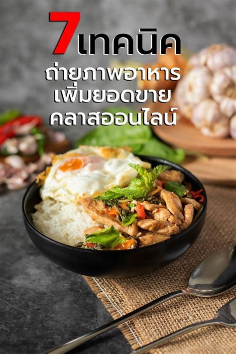 คอร์สถ่ายภาพอาหารเพิ่มยอดขายออนไลน์ อาหาร เมนู สอนถ่ายภาพ