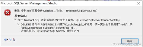 Sqlserver 2014 删除数据库定时备份任务提示失败delete 语句与 Reference 约束“fksubplanjobid