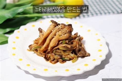 느타리버섯볶음 만드는 법 가정식 반찬 느타리버섯 요리 다이어트좋은음식 네이버 블로그