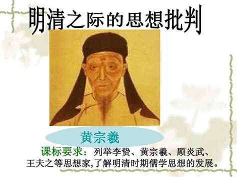 【精品资源套餐】高中历史岳麓版必修三 第5课《明清之际的进步思潮》课件5word文档在线阅读与下载无忧文档
