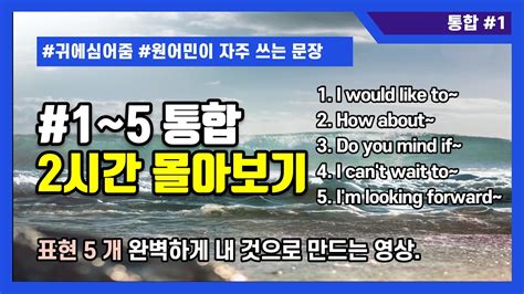 원어민이 자주 쓰는 표현 틀어 만 두세요 2시간 패턴5개 통합본 223문장 영어듣기 생활영어회화 패턴영어 생활영어 기초영어회화