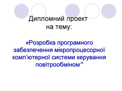 Розробка програмного забезпечення мікропроцесорної компютерної системи керування повітрообміном