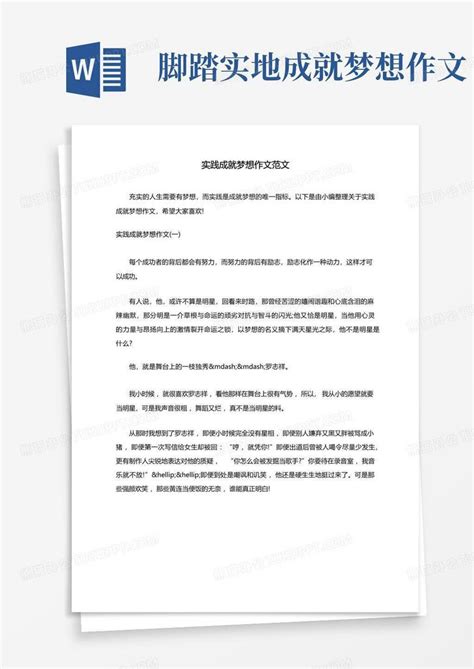 实践成就梦想作文范文Word模板下载 编号ljmrdzzr 熊猫办公