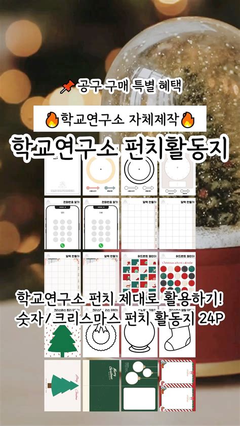 학교연구소장 L 책육아•영유아•초등•교육 📌학교연구소 펀치시리즈와 함께라면 활용도 200인 펀치활동지를 준비했어요💜 학교연구소 글자펀치 구매자분들께 특별제공합니다🎁 📌