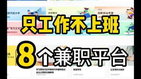 【副业推荐】失业不可怕，分享8个正规兼职平台，只工作不上班，在家也能轻松月入过万！ Youtube