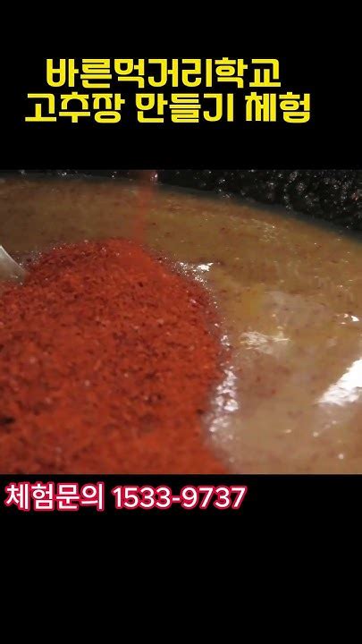 위례초등학교 학부모님들의 고추장 담기 체험 Youtube